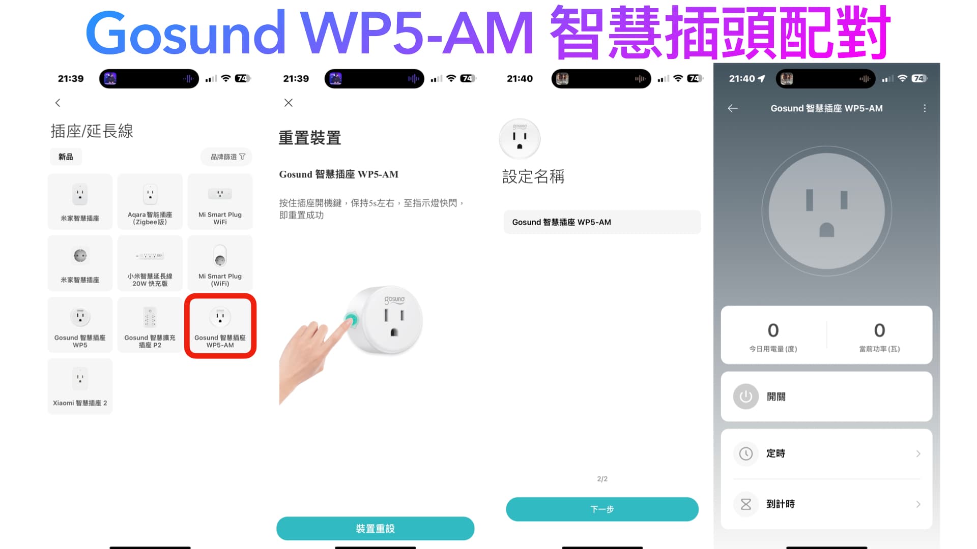 智慧家庭的起點 - Gosund 平價智慧插頭、插座開箱實測，讓老舊電器也能變智慧 - 科技生活 - teXch