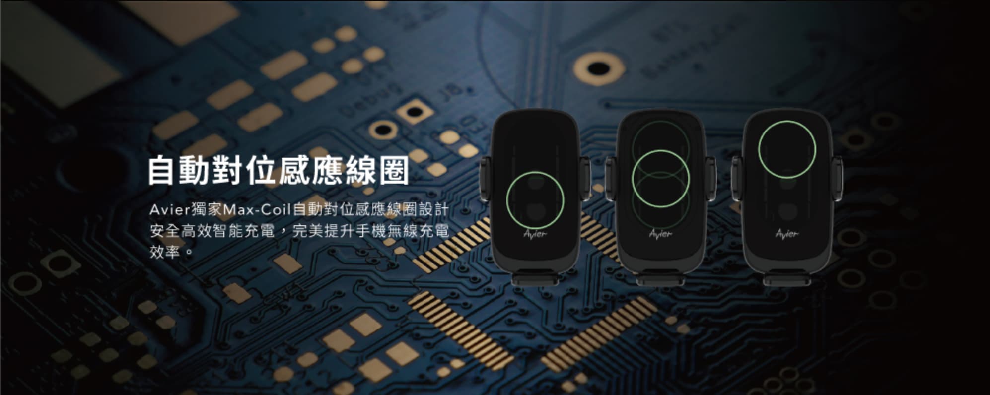 「車充推薦」Avier VeeHold 15W 快速無線充電車架 - 自動對位感應線圈，所有手機皆可充電 - 科技生活 - teXch